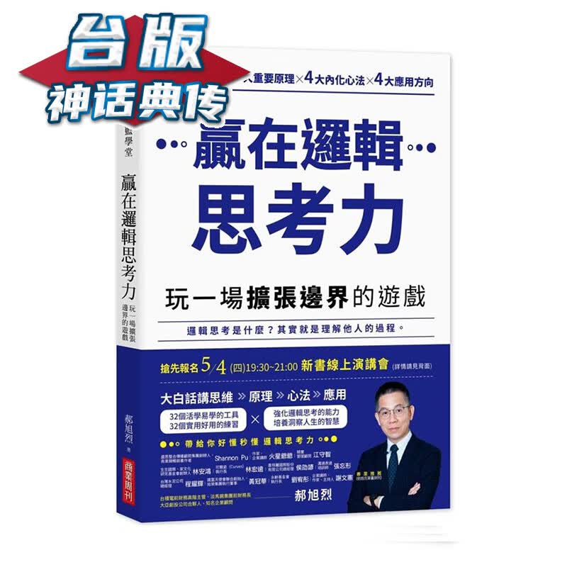现货 赢在逻辑思考力：玩一场扩张边界的游戏 商业周刊 郝旭烈 台版书籍【神话典传】