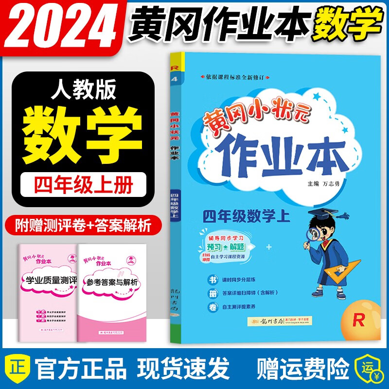 2023秋新版 黄冈小状元四年级上册数学作业本人教版小学4年级数学书教材课堂同步训练课时作业练习册