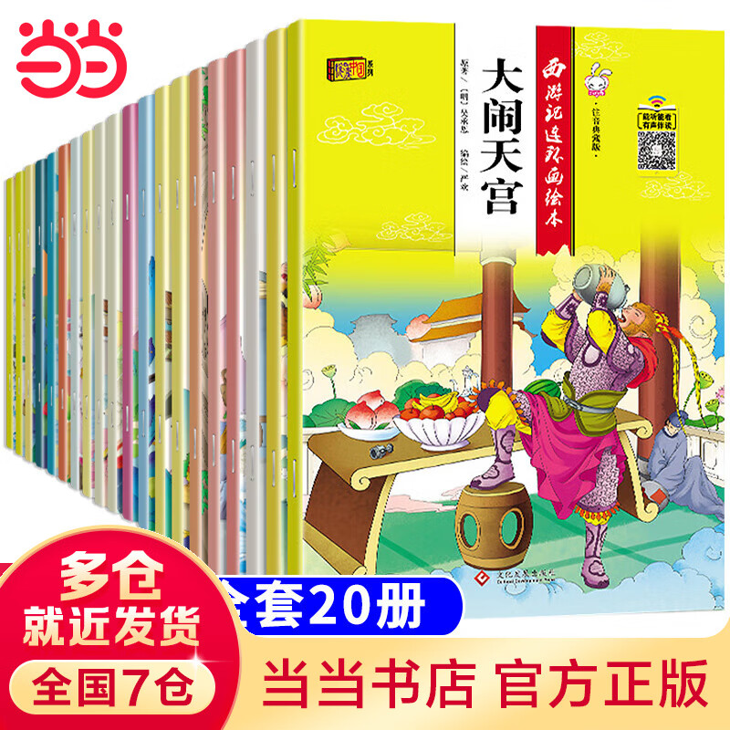 西游记连环画 共20册 3-6岁幼儿园故事书 一年级带拼音注音版小学生课外阅读书籍连环画漫画小人书