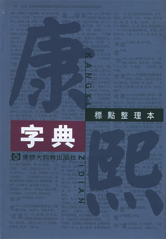 康熙字典【，放心购买】