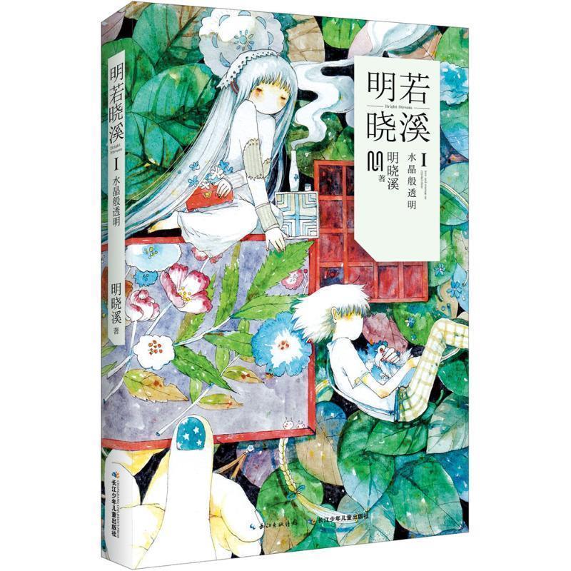 明若晓溪1 明晓溪【书】
