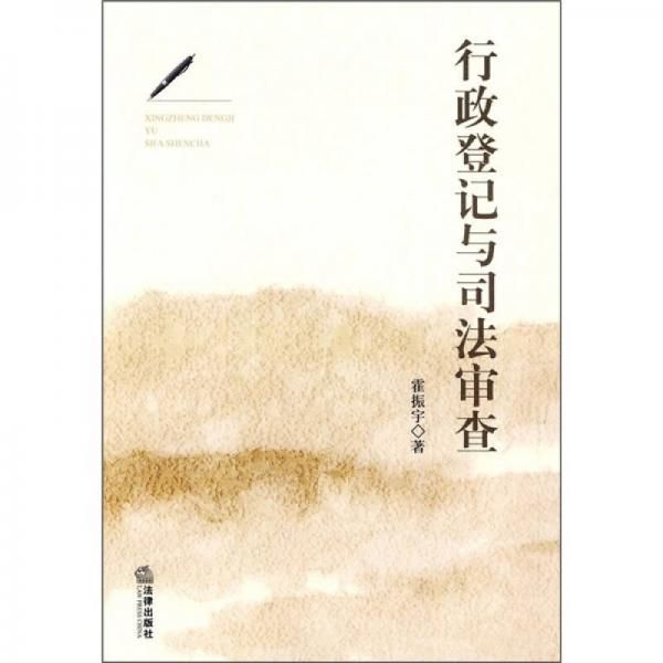 行政登记与司法审查9787511802590