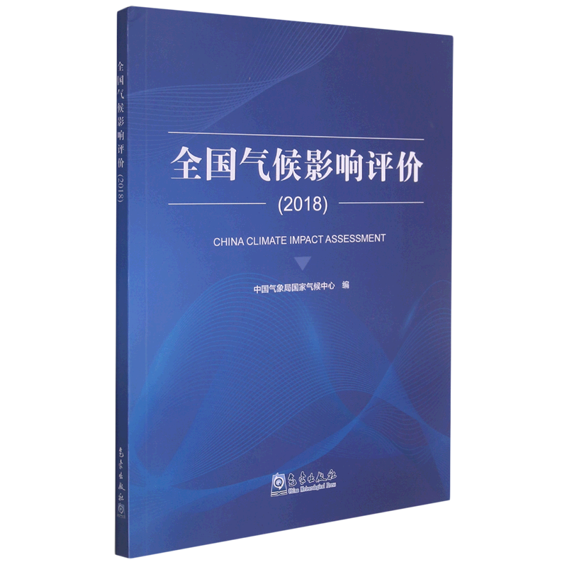 全国气候影响评价(2018)