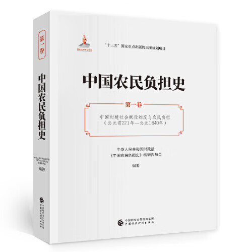 中国农民负担史(卷) 《中国农民负担史》编辑委员会 中国财政经济出版社一 9787509595602