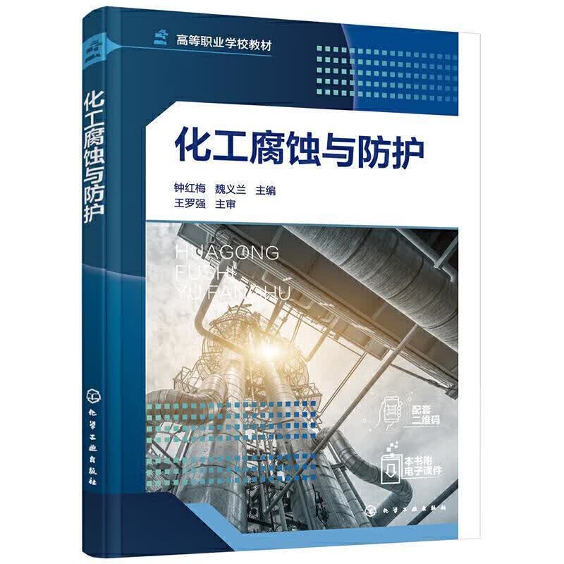 化工腐蚀与防护（钟红梅） 钟红梅,魏义兰 主编 化学工业出版社