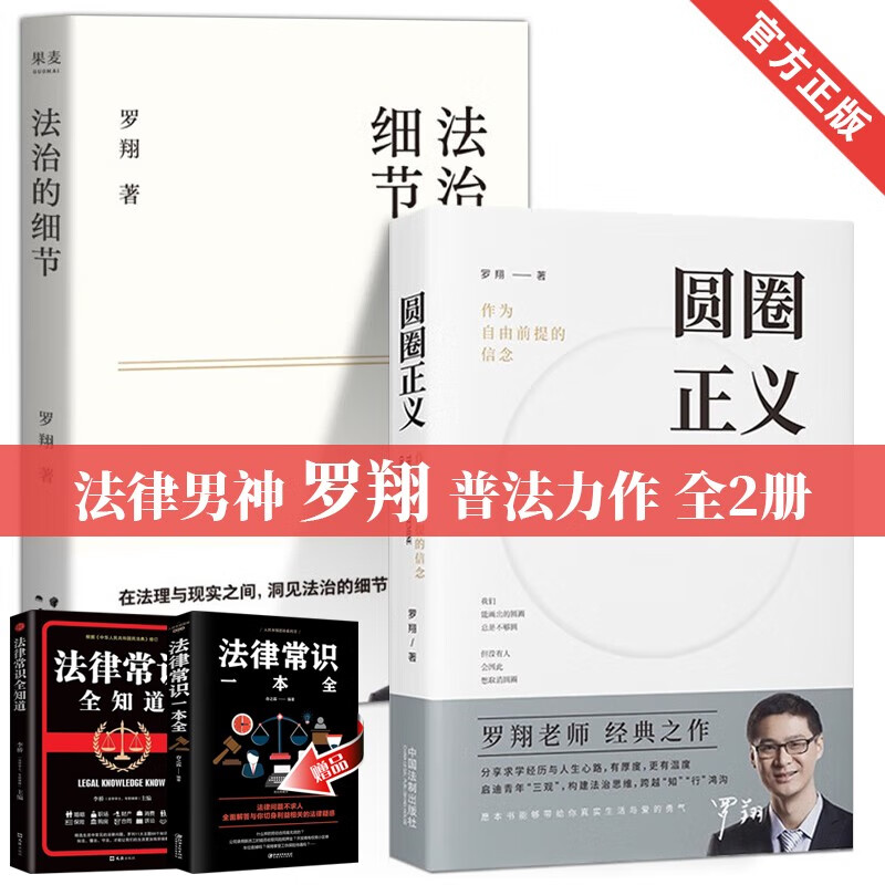 法治的细节罗翔 刑法学讲义 圆圈正义 刑罚的历史 刑法中的同意制度 法律随笔评热点论法理聊读书谈爱情人间清醒与你坦诚相见 法律普及读物套装5册+法律学习电子包】书籍 法治的细节+圆圈正义2