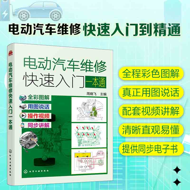 电动汽车维修快速入门一本通