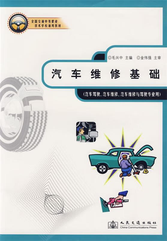 汽车维修基础 毛兴中主编【书】