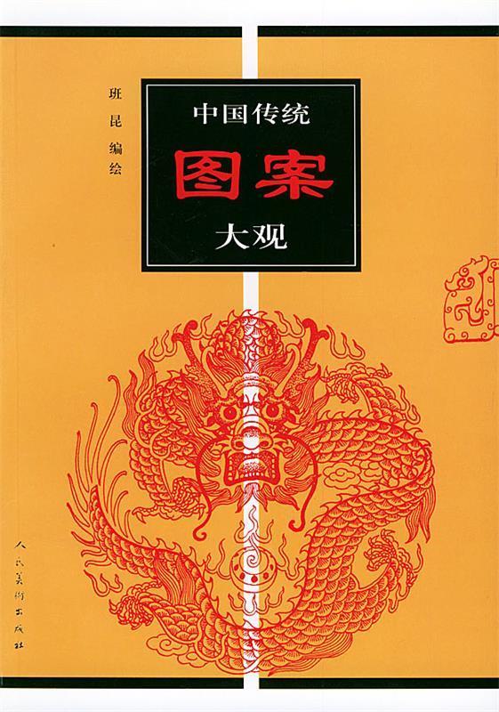 中国传统图案大观 一 班昆 编绘 9787102024783