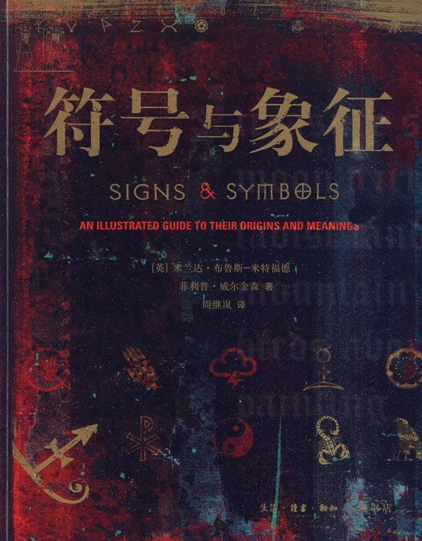 符号与象征 （英）米兰达·布鲁斯－米特福德 等著,周继岚 译【书】