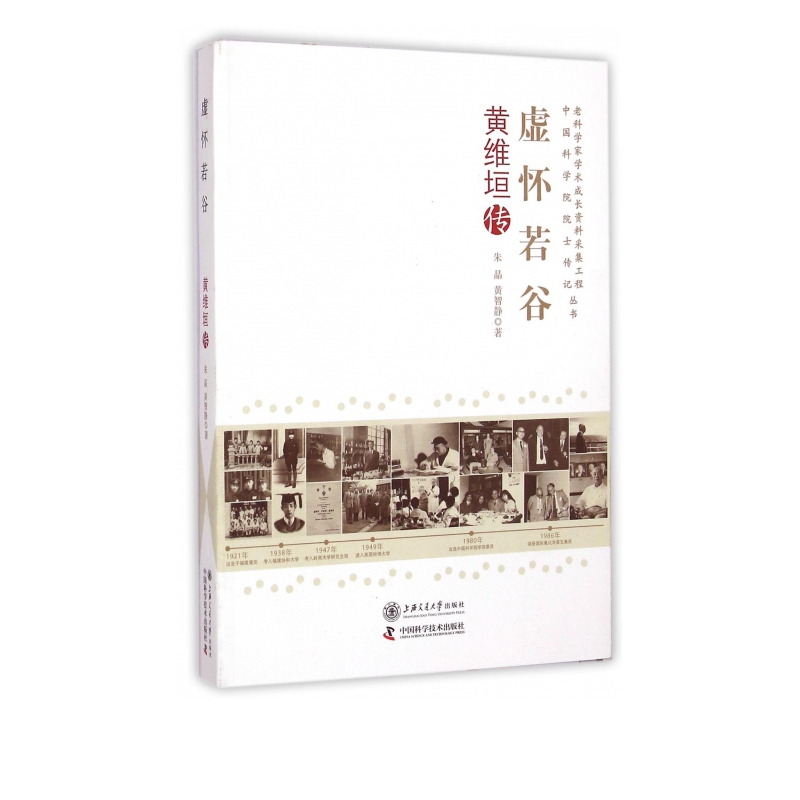 虚怀若谷(黄维垣传)/老科学家学术成长资料采集工程中国科学院院士传记丛书