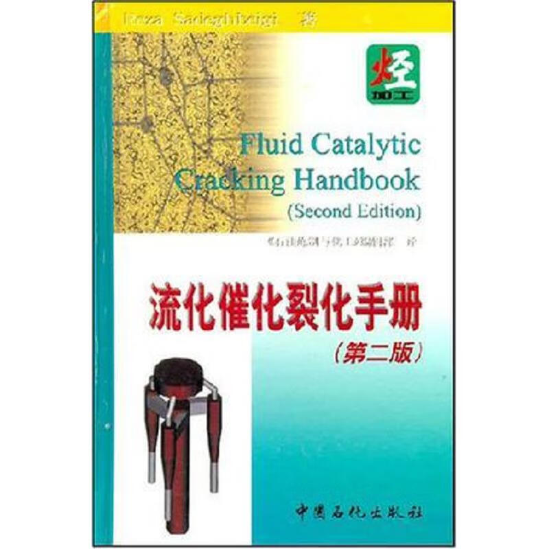 流化催化裂化手册 [美]塞得贝奇 中国石化 9787801642561