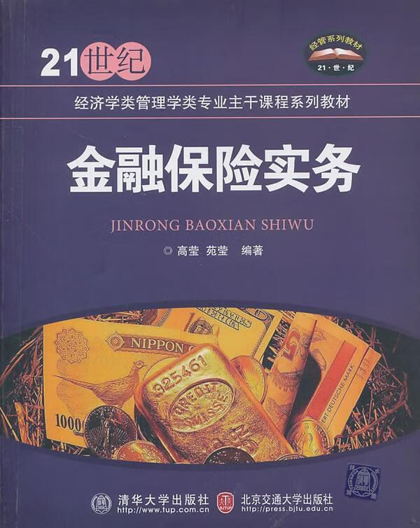 金融保险实务 高莹,苑莹编著【书】