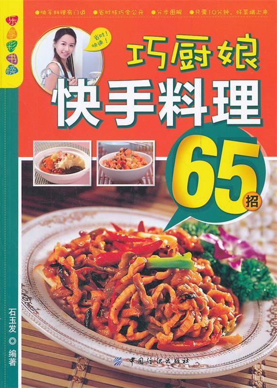乐享彩书榜:巧厨娘快手料理65招 石玉发 编著