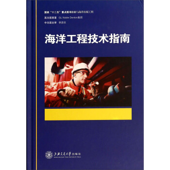 海洋工程技术指南 德国GLNobleDenton集团编,管新潮,金毅,周长江 译【书】