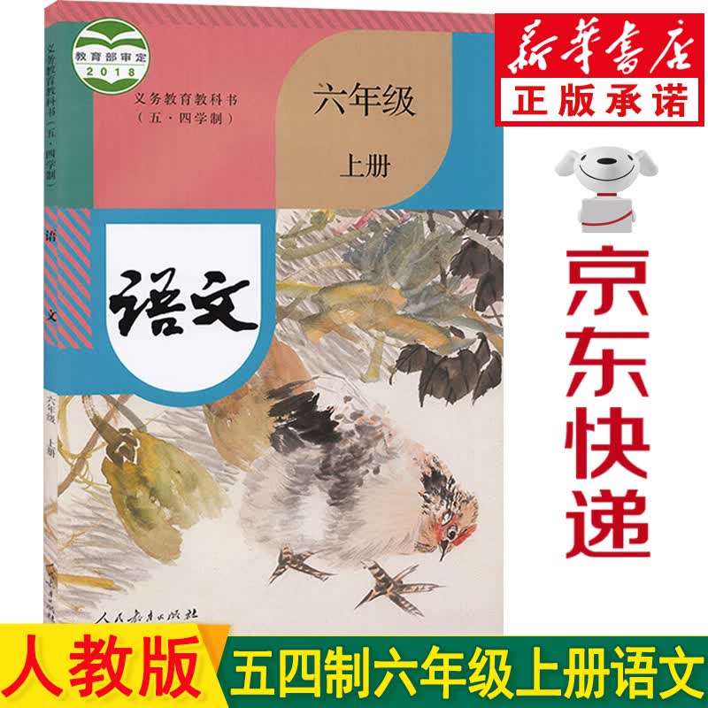 五四学制六年级上册语文人教版 六年级语文上册 语文六年级上册 部编版六年级上册语文书人教版 六上语文书 语文六年级上册人教版 语文书六年级上册 6年级语文上册 六年级语文