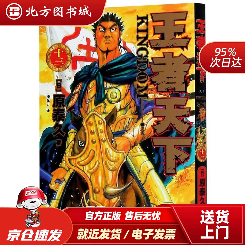 【现货】天下13：天灾(日)原泰久 北方图书城