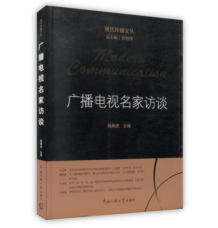 广播电视名家访谈 杨乘虎主编