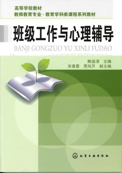 班级工作与心理辅导 鲍谧清 主编