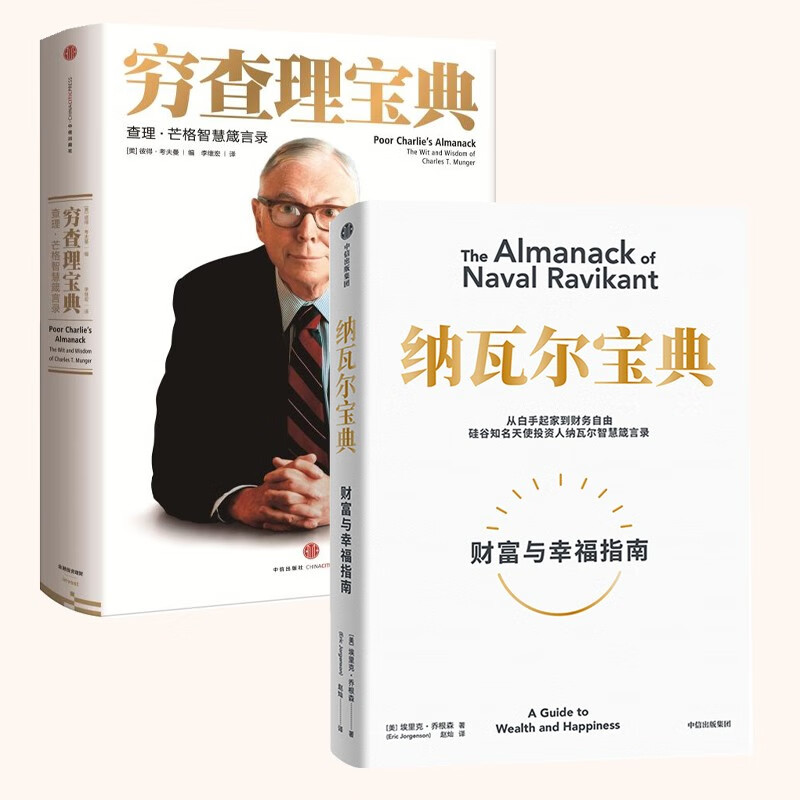 樊登纳瓦尔宝典 穷查理宝典芒格之道埃里克乔根森著 纳瓦尔箴言录 巨人的工具蒂姆费里斯 投资管理人生智慧宝典 查理·芒格股东会讲话1987-2022芒格股东会实录穿越三十五年中信出版社书籍