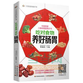 吃对食物，养好肠胃 中国轻工业出版社 9787501998449