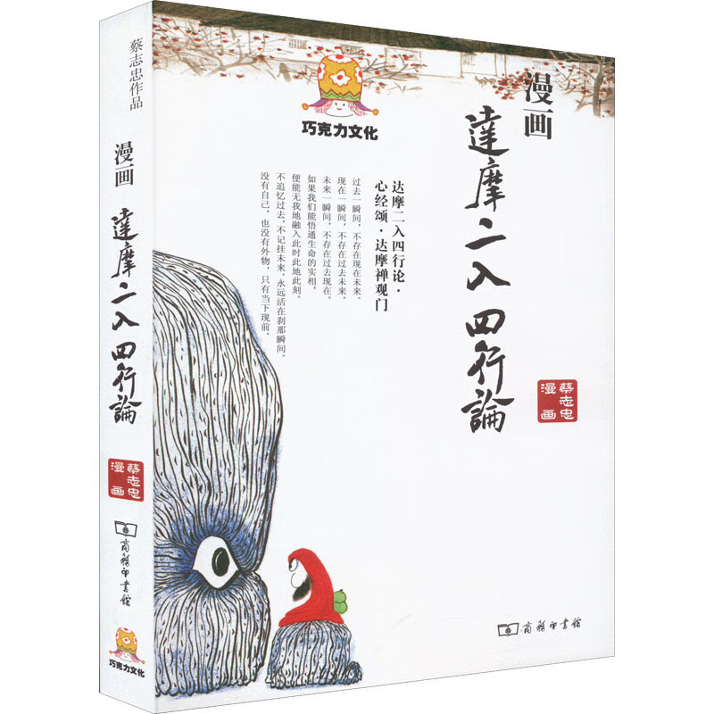 漫画达摩二入四行论 蔡志忠 编 书籍