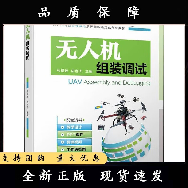 无人机组装调试 马明芳 应世杰 无人机机架组装动力系统组装飞控系统通信导航系统组装任务载荷系统组装无
