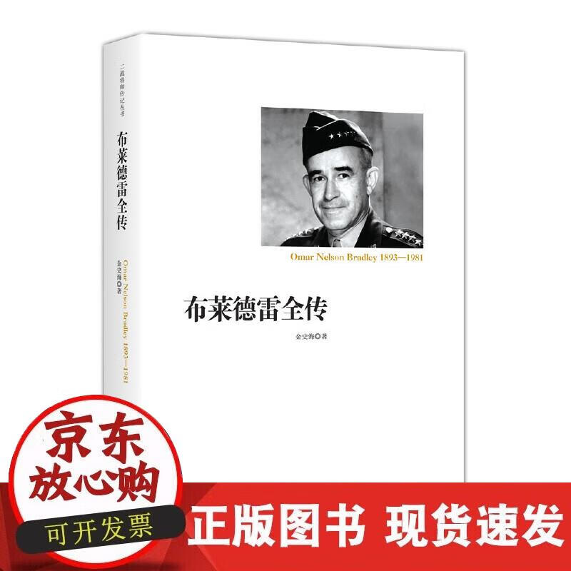 【现货】布莱德雷全传
