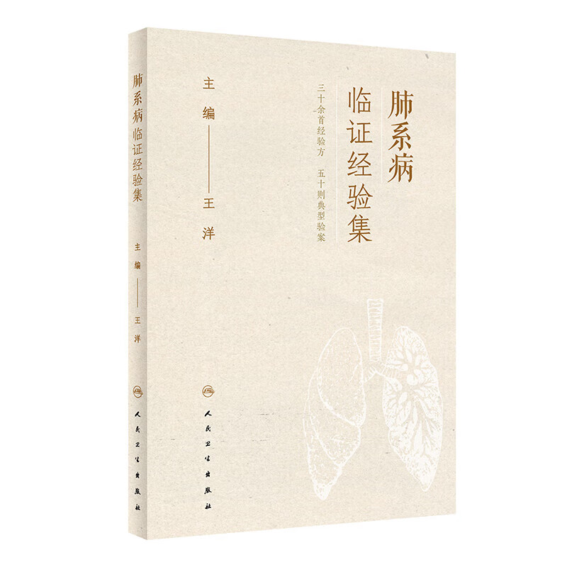 肺系病临证经验集 王洋 主编 三十余首经验方 五十则典型医案 中医内科肺部系统疾病临床临证诊疗用药经验集 人卫