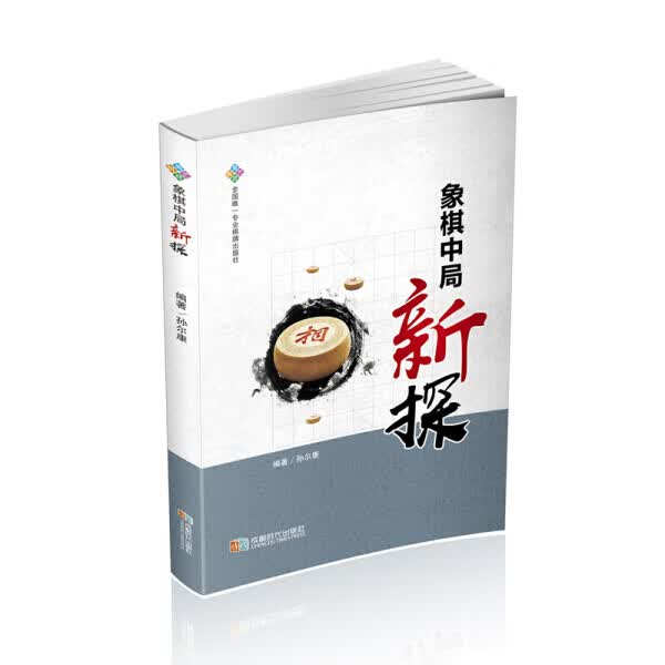 象棋中局新探 成都时代 孙尔康