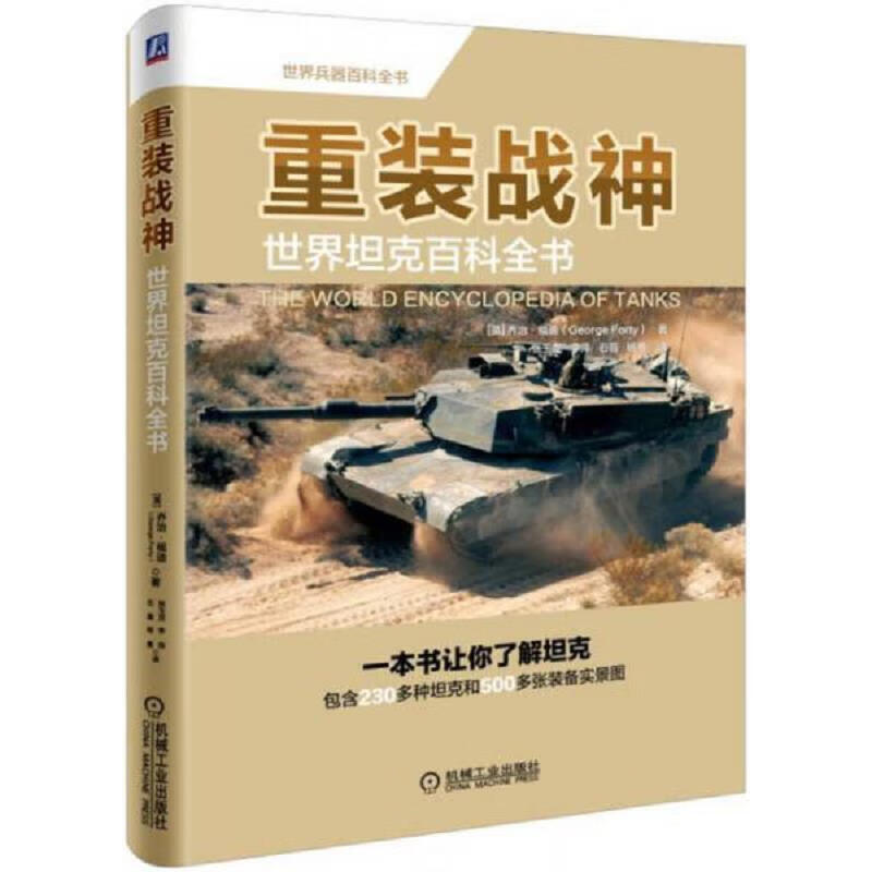 重装战神：世界坦克百科全书 机械工业出版社 乔治·福迪 9787111554240