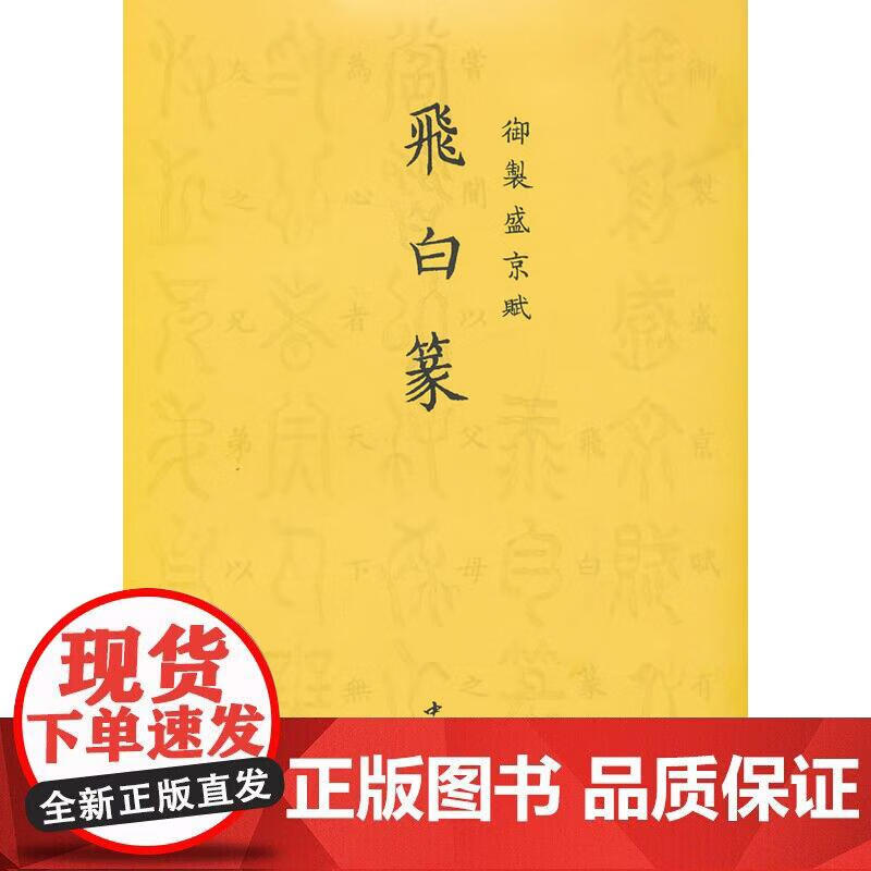 御制盛京赋飞白篆