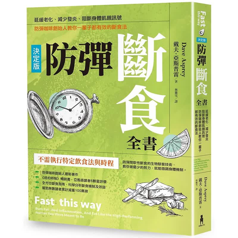 【翰德图书】防弹断食全书【决定版】 港台原版图书籍台版繁体中文 戴夫．亚斯普雷 木马文化 健康/运动