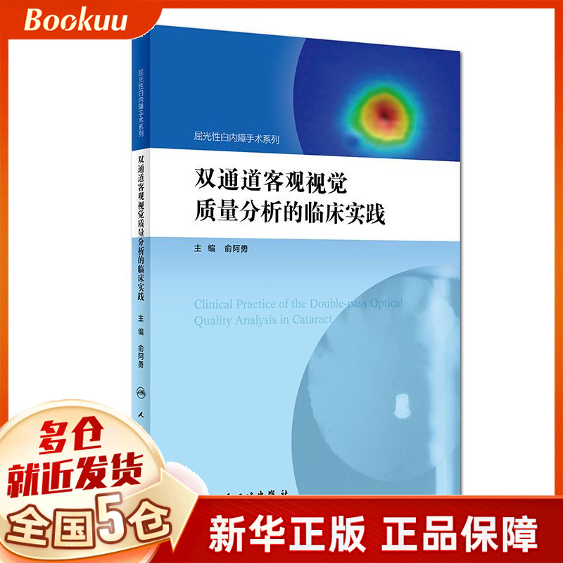 双通道客观视觉质量分析的临床实践(精)/屈光性白内障手术系列