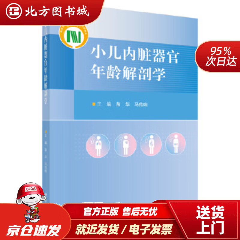 【现货】小儿内脏器官年龄解剖学苗华,马传响著 北方图书城