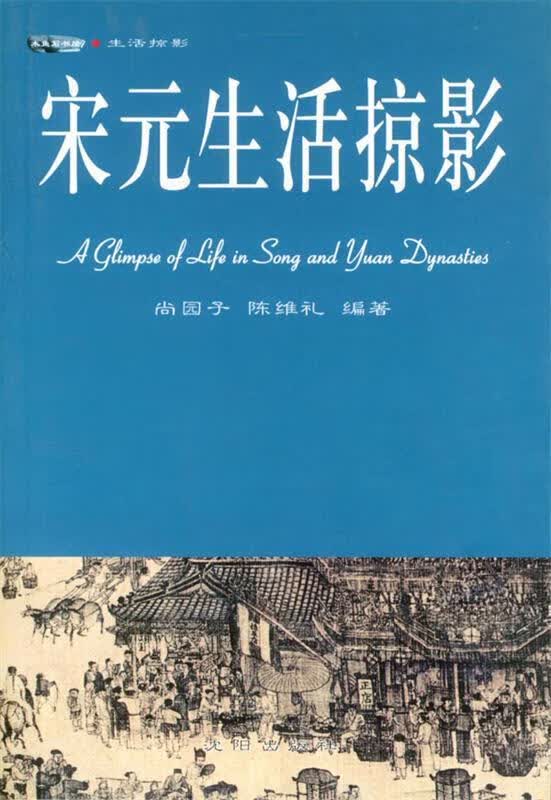 宋元生活掠影