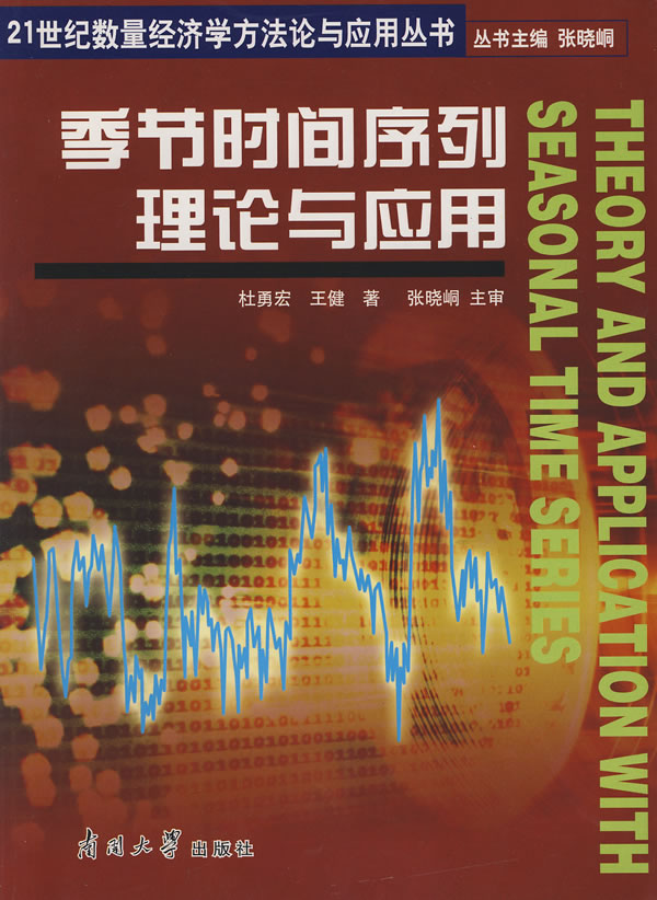 季节时间序列理论与应用/经济/书籍