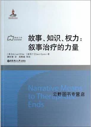 故事、知识、权力：叙事治疗的力量,Michael White David Epston著，廖世德译,