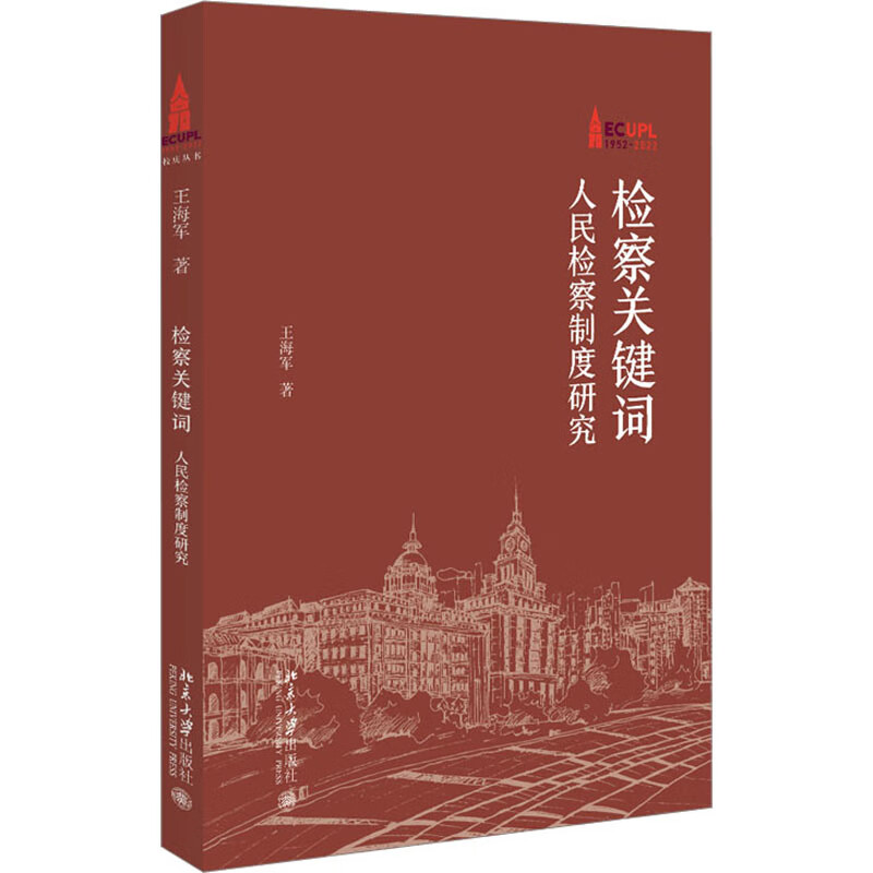检察关键词 人民检察制度研究 图书