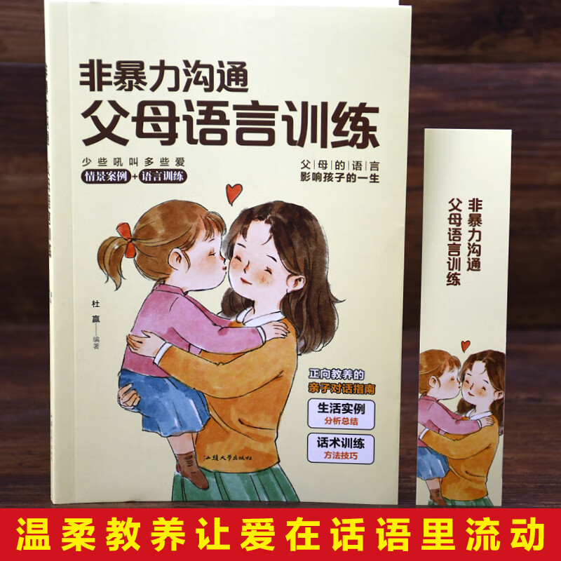 非暴力沟通 父母的语言训练话术 正面管教的方式方法 教会父母如