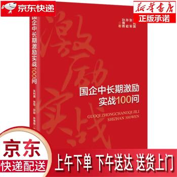 【全新送货上门】国企中长期激励实战100问 张利国,张军,孙超,孙博晖 企业管理出版社