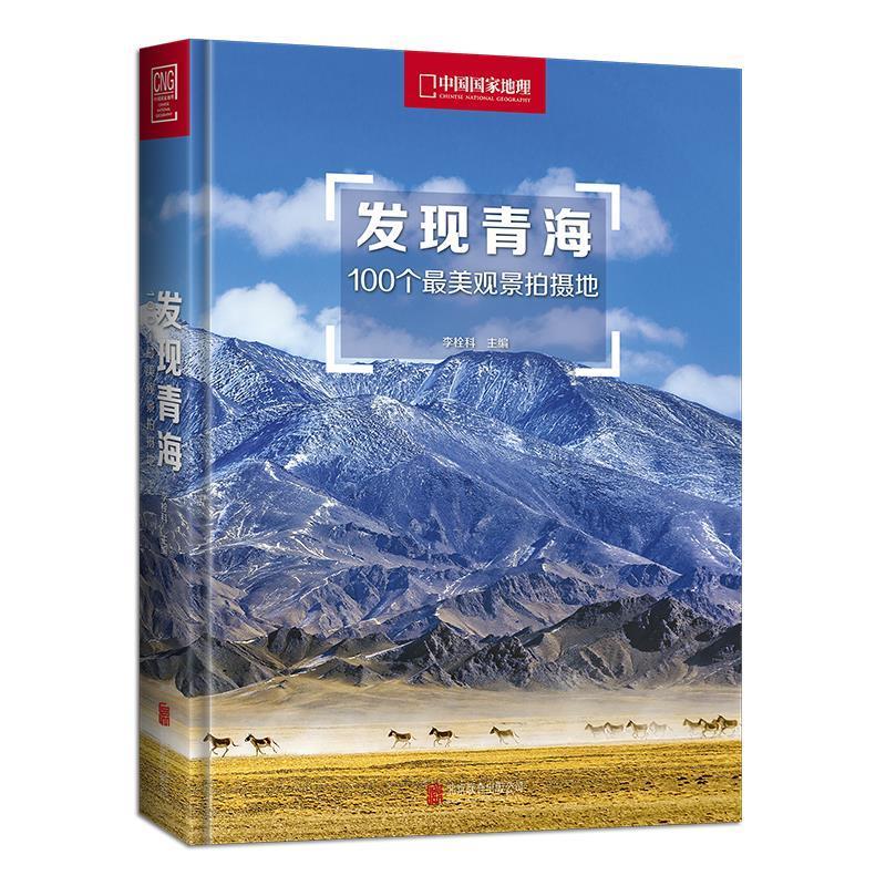 发现青海：100个美观景拍摄地（中国国家地理 青海旅游局  摄影旅游摄影旅游