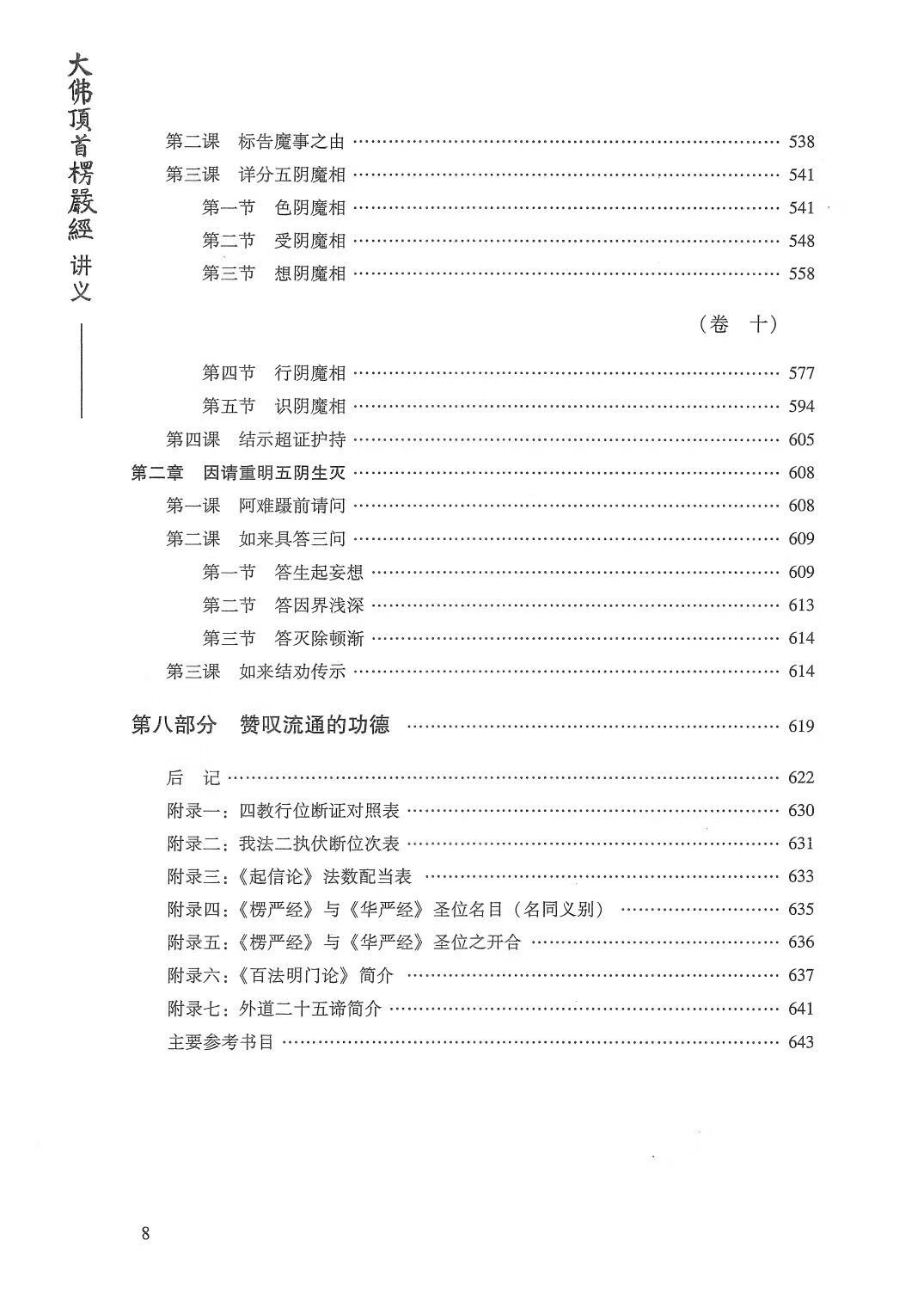 大佛顶首楞严经讲义