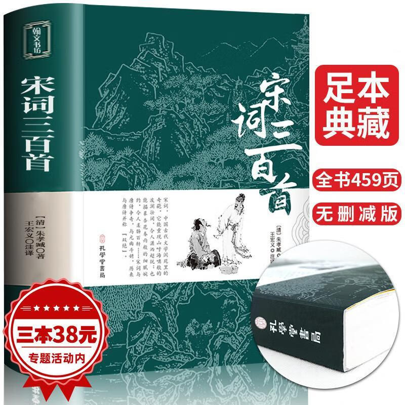 宋词三百首全集无删减完整版带注释 一二三年级小学生课内课 默认