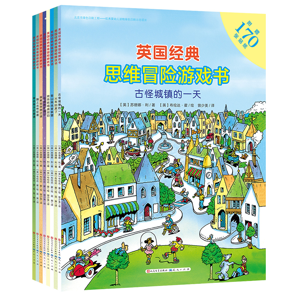 英国经典思维冒险游戏书（套装全8册）