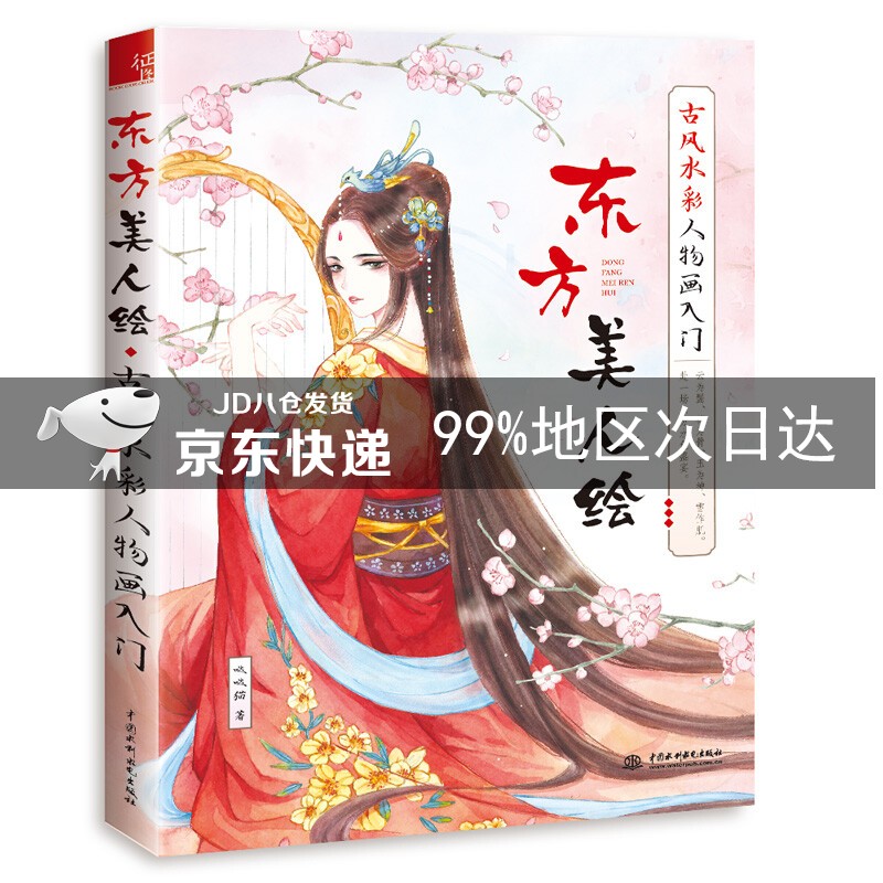 东方美人绘 古风水彩人物画入门