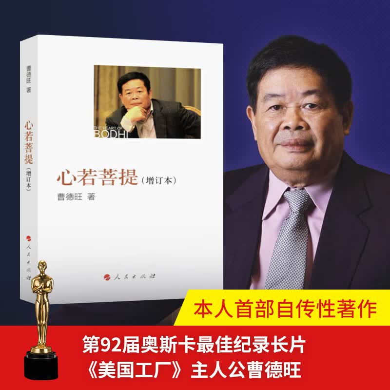 心若菩提 曹德旺自传 奥斯卡获奖纪录片《美国工厂》原型人物人民出版社人生智慧生活企业经营管理 成功