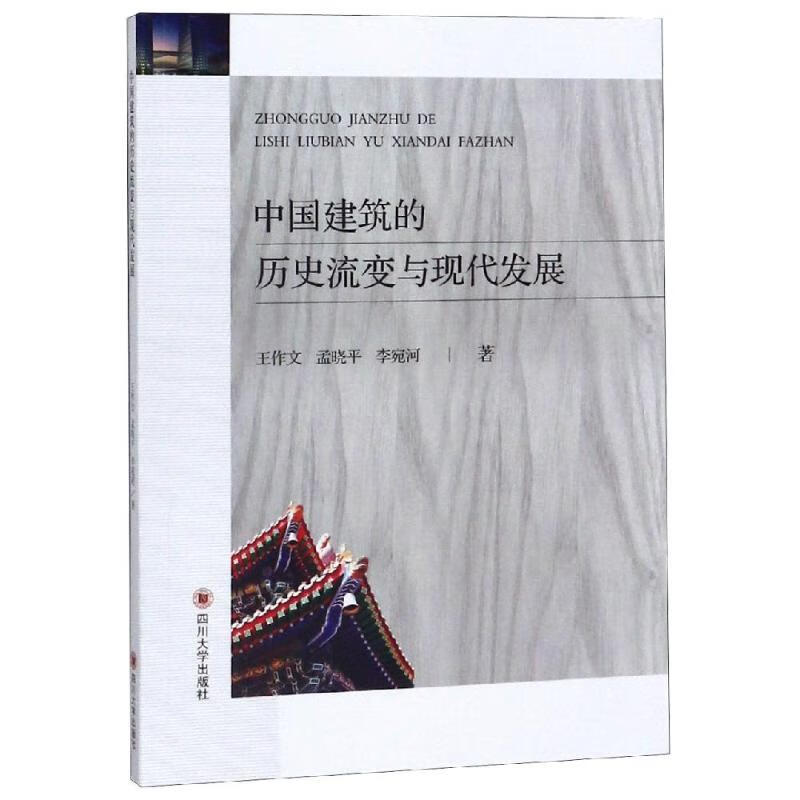 中国建筑的历史流变与现代发展