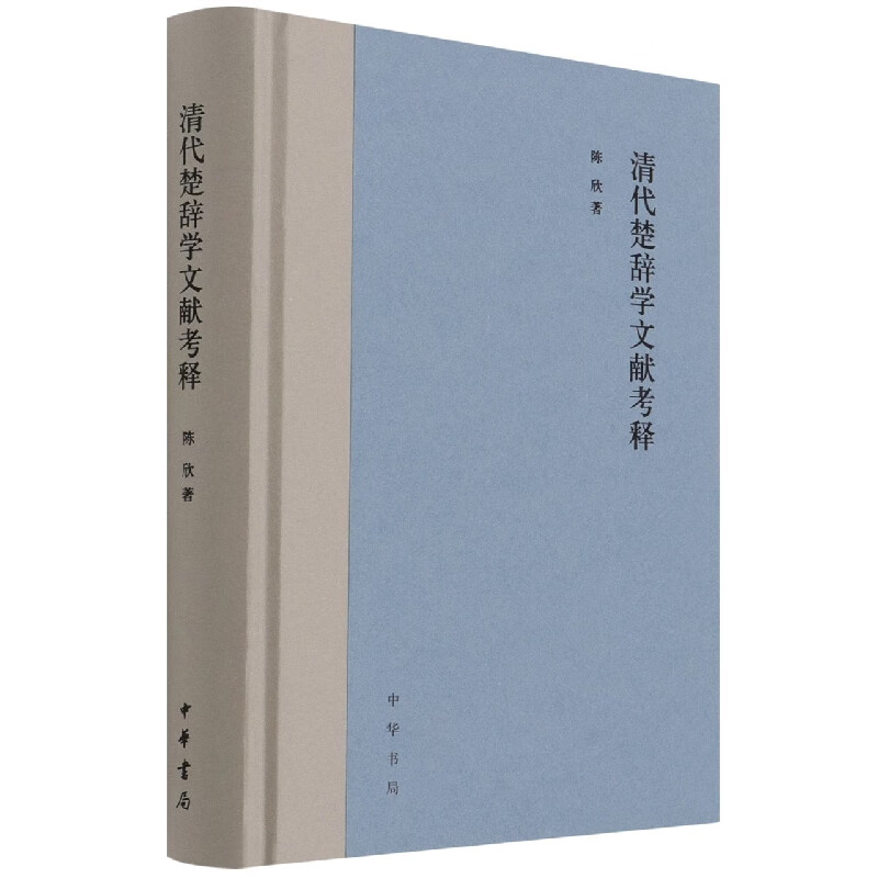 清代楚辞学文献考释(精)