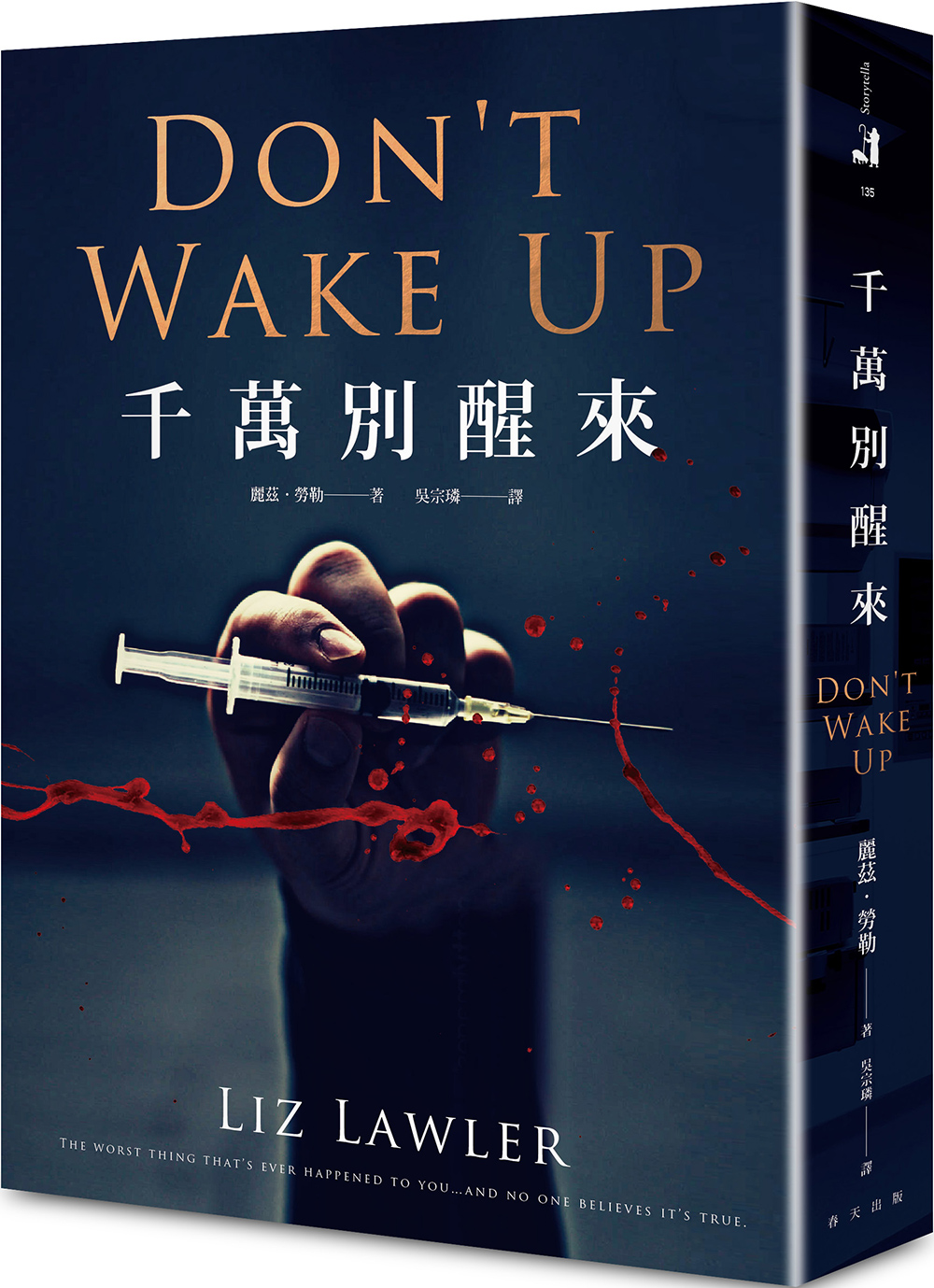 预售 丽兹．劳勒 千万别醒来 春天出版社